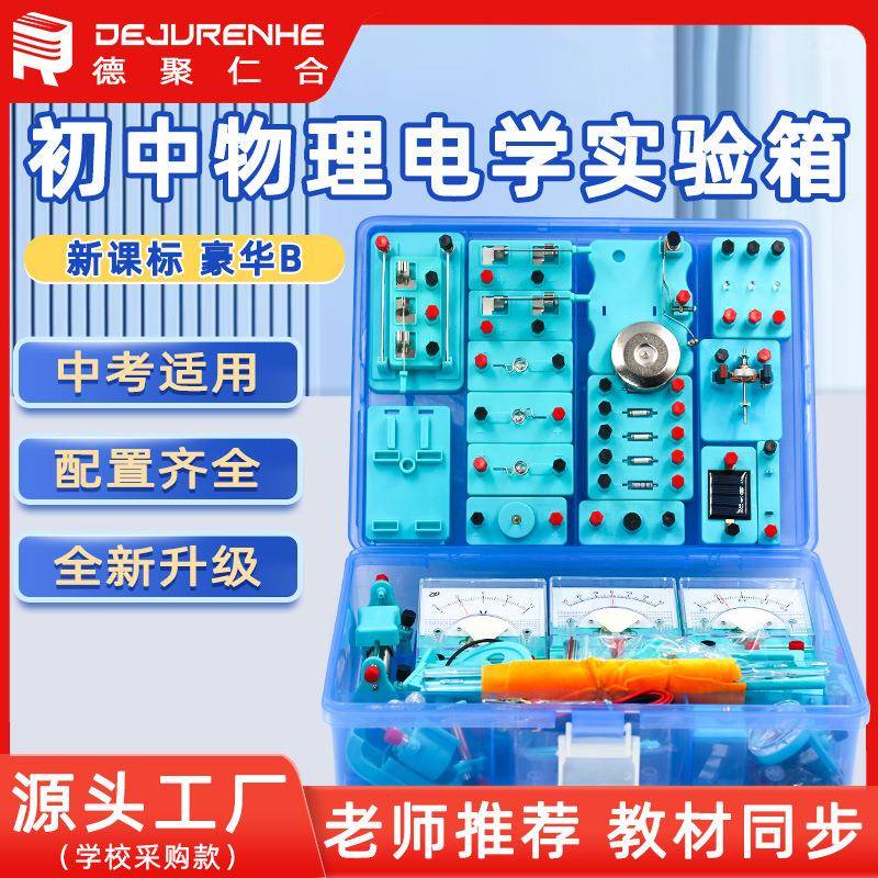 物理电磁学教学仪器初中物理电学全套试验箱实验器材八九年级学生