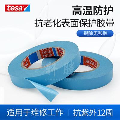 德莎tesa4438表面保护遮蔽外墙翻新耐温遮蔽及户外喷涂遮蔽胶带
