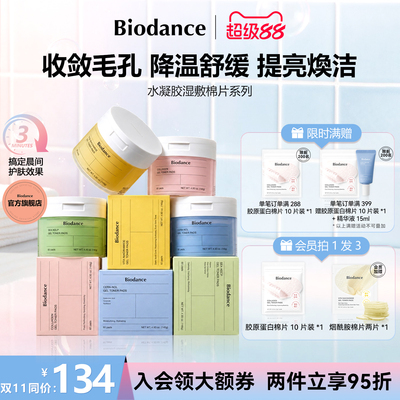 Biodance水凝胶棉片湿敷棉妆前舒缓提亮补水敷脸专用官方旗舰店