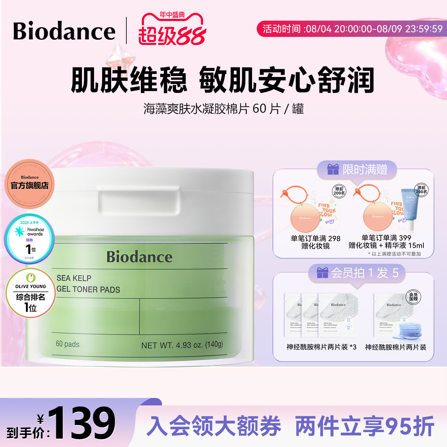 Biodance海藻水凝胶棉片湿敷棉韩国正品控油清痘细致毛孔舒缓保湿
