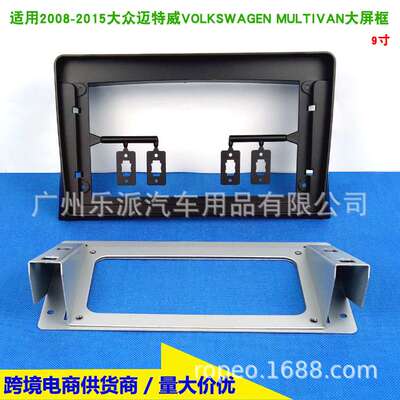 百变套框适用05-15款大众迈特威VOLKSWAGEN MULTIVAN大屏改装面框
