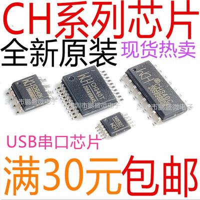 USB串口芯片 CH340 341 440 224 552 CH554 A B C S G K N R E T