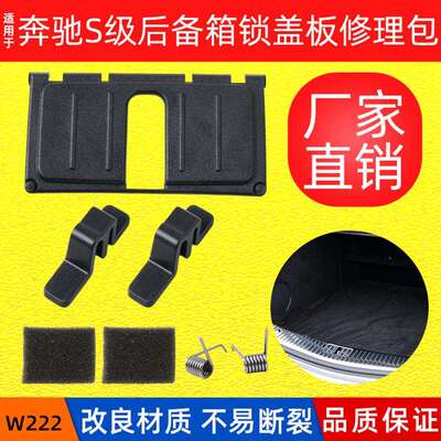 适用奔驰S级W222尾盖锁饰板修理包迈奔驰巴赫后备箱锁扣车尾饰板