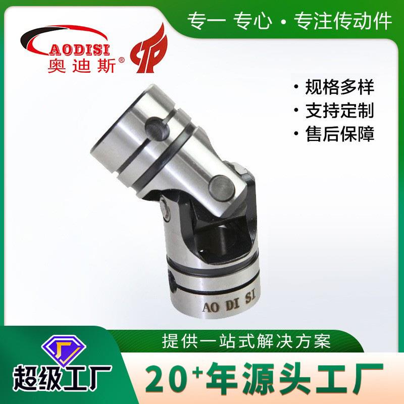 大厂AODISI大扭矩万向节无间隙防护服机器用PR万向节联轴器