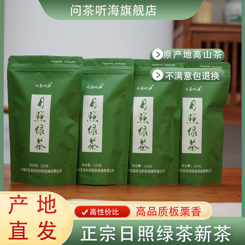 【问茶听海】日照绿茶2026新茶春茶高山茶板栗香（125g*4袋）