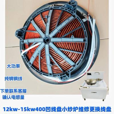 电磁炉400凹炉线盘12/15KW380V改装小炒锅维修配件