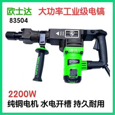 龙能欧士达83504工业级2200W单用电镐大功率电镐拆墙破碎开垒德株