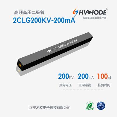 高压硅堆2CLG200KV-200mA术立整流硅堆200KV 200mA 100nS现货供应