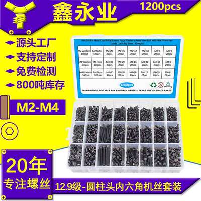 1200pcs高强度12.9级黑色M2M3M4杯头内六角螺丝螺母平垫组合套装