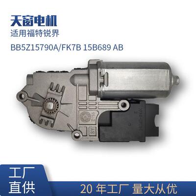 适用于福特BB5Z15790AFK7B15B689AB天窗电机马达