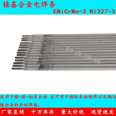 镍基焊条ENiCrMo-3/ENiCrMo-4镍基焊条ENi-1纯镍焊条2.5/3.2/4.0