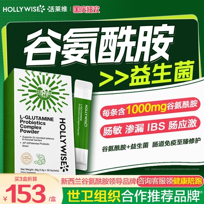 活莱维谷氨酰胺肠敏修复黏膜屏障