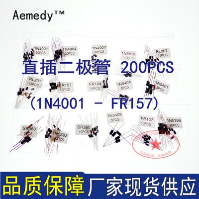 快恢复整流直插二极管 1N4001 1N4004 FR157 16个型号200只样品包