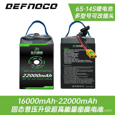 DEFNOCO新型固态电池16000mah-22000mah/6S-14S/22.2V-51.8V/10C