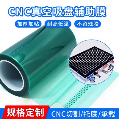 0.18mmPET绿色半透明耐高温胶带耐高压CNC真空吸盘辅助膜膜胶带