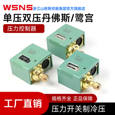 WSNS浙江山耐斯集团单压双压开关