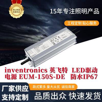 inventronics英飞特EUM-DE户外驱动器1-10V多合一调光LED驱动电源