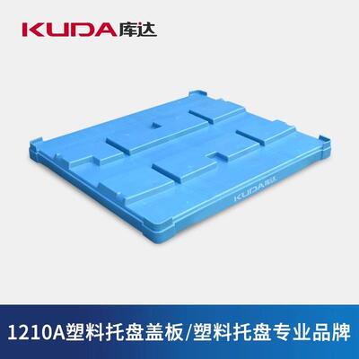 库达1210A塑料托盘盖板隔板货架栈板托盘盖1225x1025x95mm