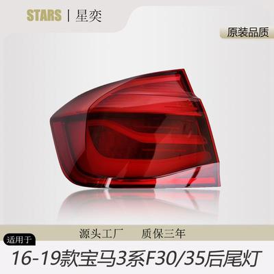 适用于16-19宝马3系后尾灯LED总成f30/35总成刹车灯320li倒车灯罩