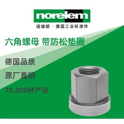 norelem德国原厂诺瑞朗NLM07242六角螺母带防松垫圈