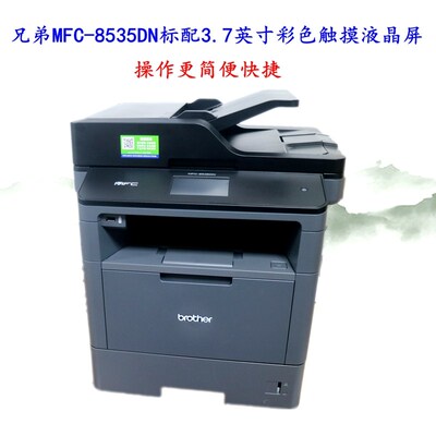 兄弟MFC-4535DN/8530DN/8540dn激白黑光A8打印复印扫描传真一体机