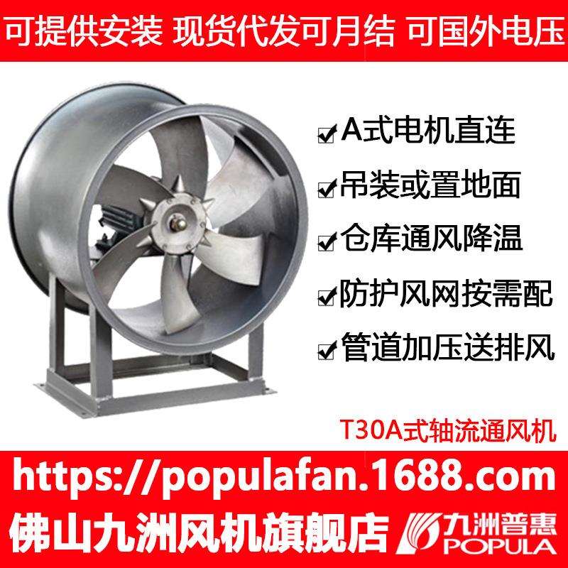 九洲普惠风机T30A轴流式通风机脚工业排风机仓库车间排风抽风机