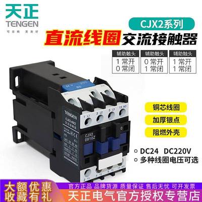 天正电气CJX2直流接触器0910Z1210Z1810Z2510Z直流线圈DC24V