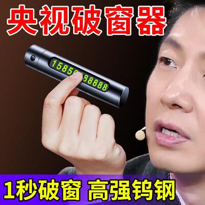 车时停临车破窗器号ZHKS-PCQ码牌多功能移挪车电话牌件车载摆手汽
