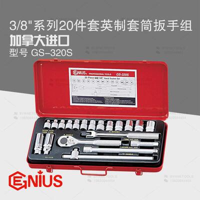天赋GENIUS进口工具3/8系列20件套手动英制套筒扳手组GS-320S