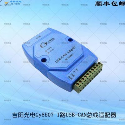 吉阳光电CAN卡Gy8507烧录器USB转CAN卡USBCAN通讯盒吉阳Gy8508