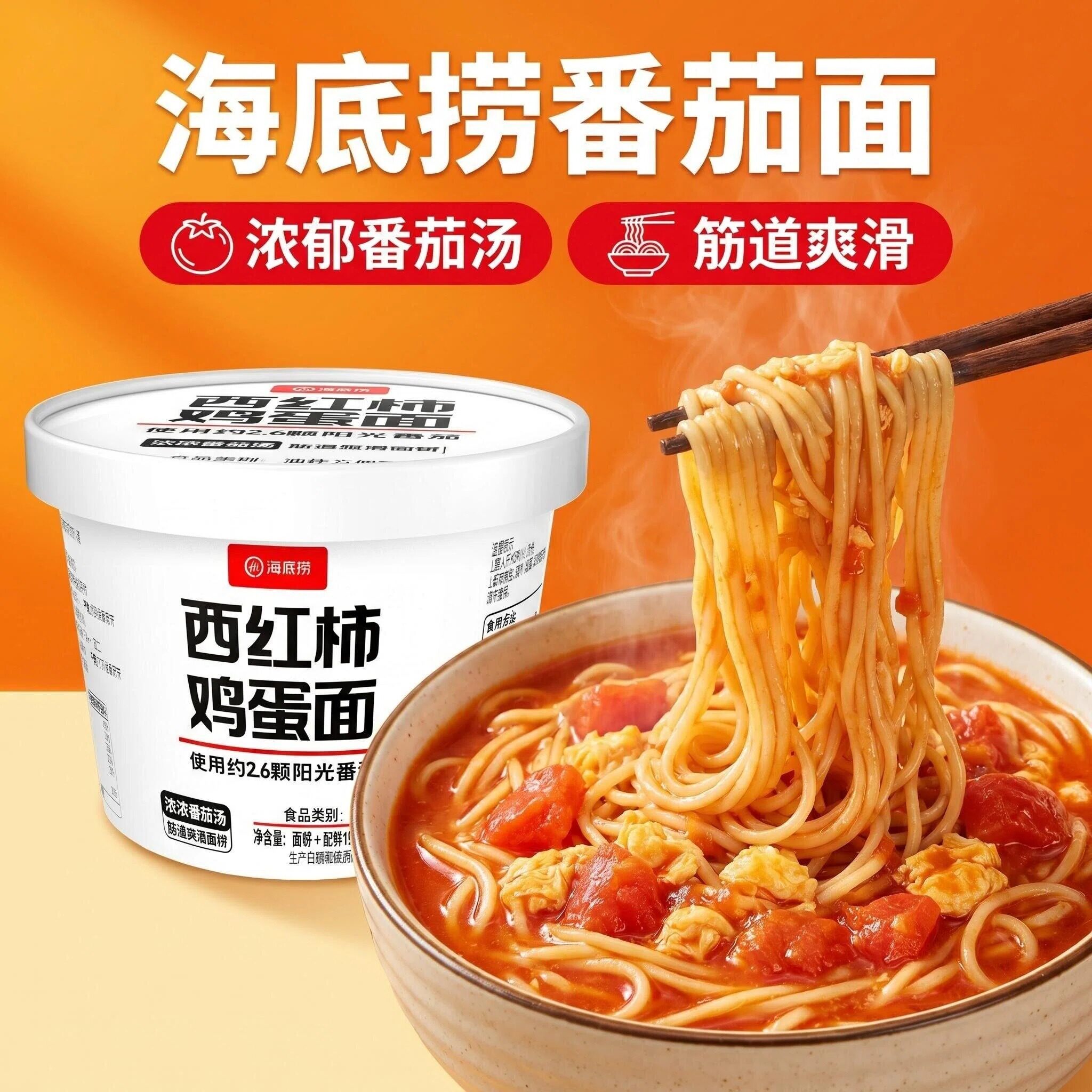 海底捞西红柿鸡蛋面152g桶装方便面泡面冲泡速食夜宵番茄盒装