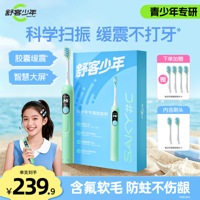 舒客少年青少年电动牙刷