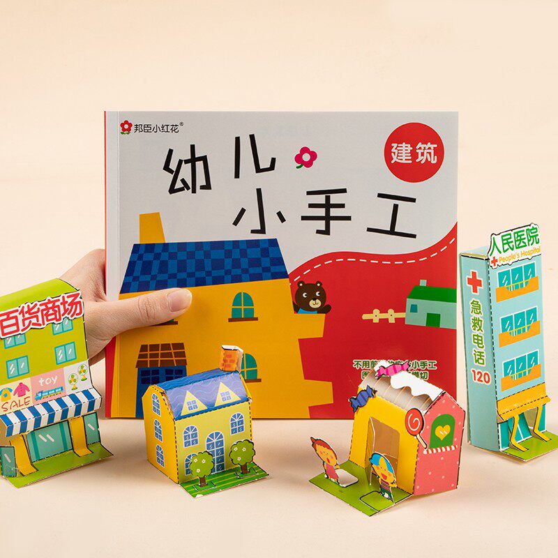 幼儿园儿童小手工立体折纸剪纸材diy手工3作书料制-4-6岁宝宝益智