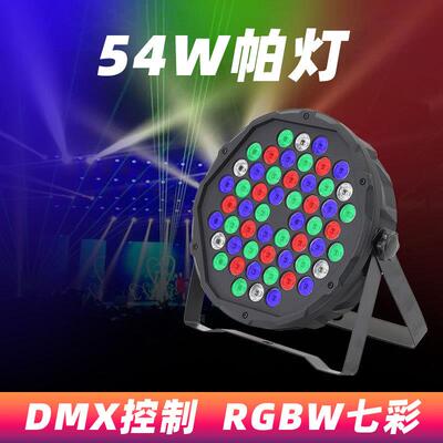 led舞台帕灯54W声控彩灯染色par灯酒吧演出灯七彩RGB闪光3合1帕灯
