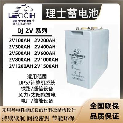理士蓄电池2V系列DJ100/200/300/400/500/600/800/1000/1200/1500