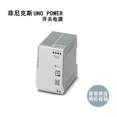 UNO-PS/1AC/12DC/100W - 2902997 菲尼克斯开关电源