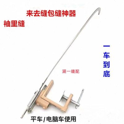 包邮来去缝包缝器袖里缝多功能缝袖神器工具包边来去缝辅助神器