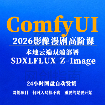 2026ComfyUI影像漫剧高阶课本地云端双端部署SDXLFLUXZ-Image