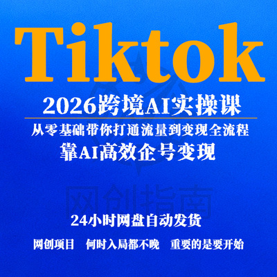 2026TikTok跨境AI实操课从零打通流量变现全流程靠AI高效企号变现