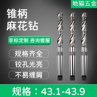 锥柄麻花钻43.1 43.2 43.3 43.4 43.5 43.6 43.7 43.8 43.9
