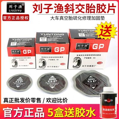 刘子渔运通补胎胶片斜交胎修理加固垫真空胎外胎大车货车冷补胶皮