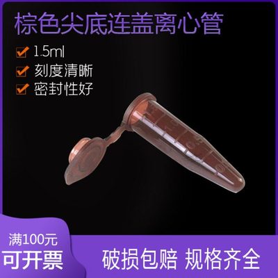 比克曼 塑料离心管 1.5ml棕色连盖刻度 ep管 EP管pcr管塑料离心管