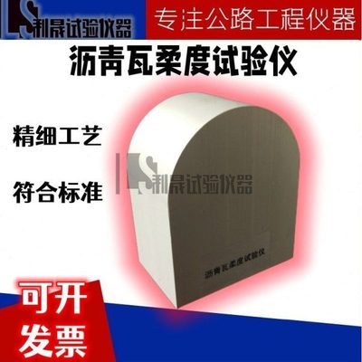 沥青瓦柔度弯板试验仪70mm GBT20474-2015玻纤胎沥青瓦柔性检测