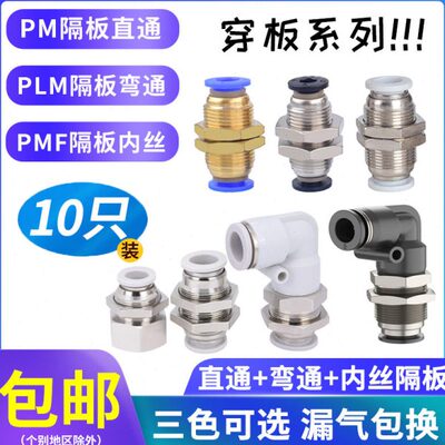 气动气管连接头PM4 6 8直通穿板隔板弯头PLM10 12夹板PMF内丝螺纹