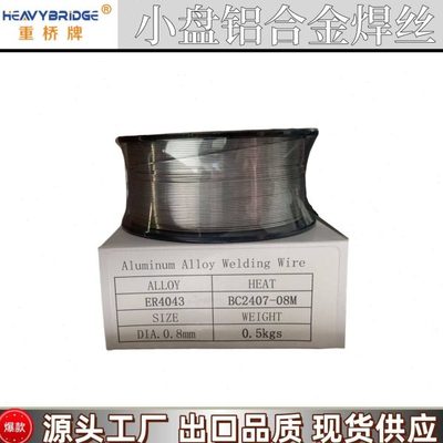 小盘铝焊丝ER5356铝镁ER5183铝硅4043/4047纯铝1070/0.5公斤一盘
