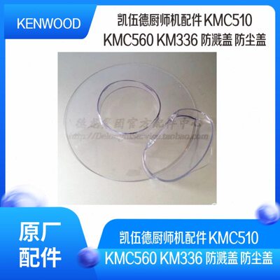 KENWOOD/凯伍德厨师机配件 KMC510 710 560 KM336 防溅盖 防尘盖
