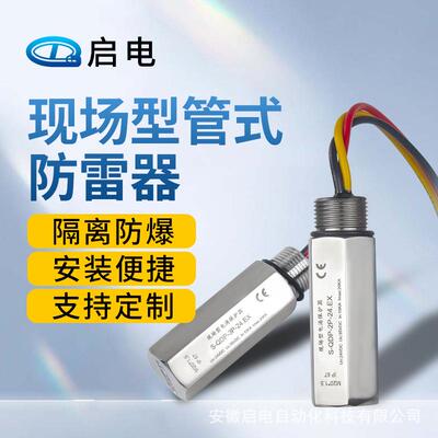 S-QDP系列防爆型管式防浪涌保护器 并联串联电涌保护器防雷器