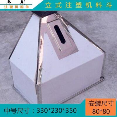料斗 不锈钢330*230*350料斗 注塑机料斗 丰铁注塑机不锈钢漏斗