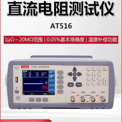 安柏AT516/516L精密直流电阻测试仪 高精度低电阻测量仪 微欧计