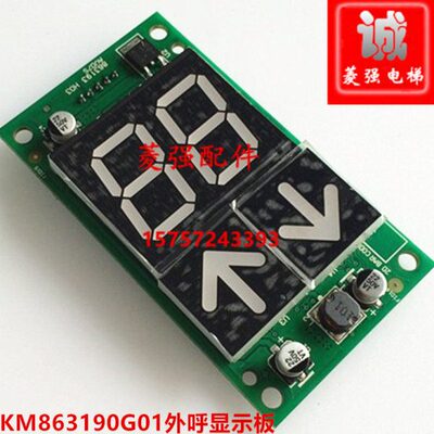 电梯配件 通力外呼显示板KM863190G01/863193H03外呼七段码显示板
